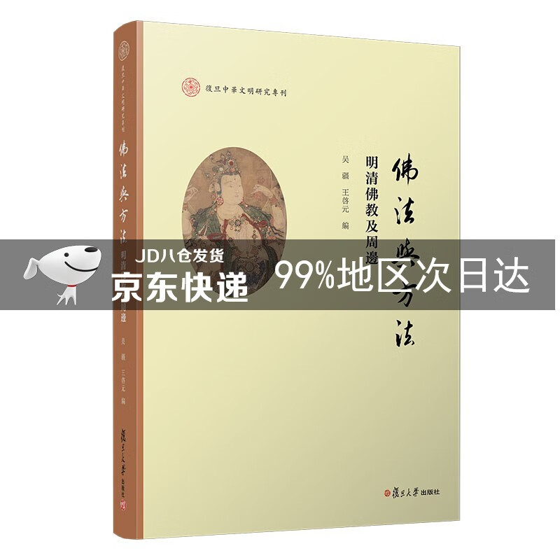 佛法与方法：明清佛教及周边（复旦中华文明研究专刊）