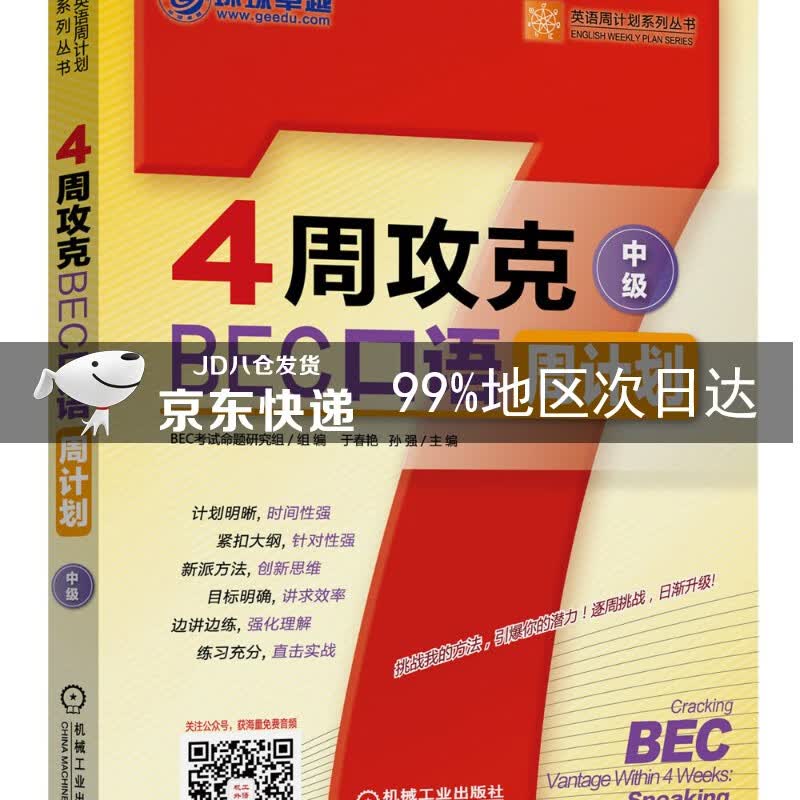 英语周计划系列丛书：4周攻克BEC口语周计划（中级）