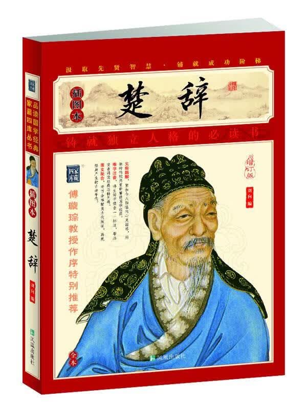 家藏四库系列:楚辞 [西汉] 刘向 编