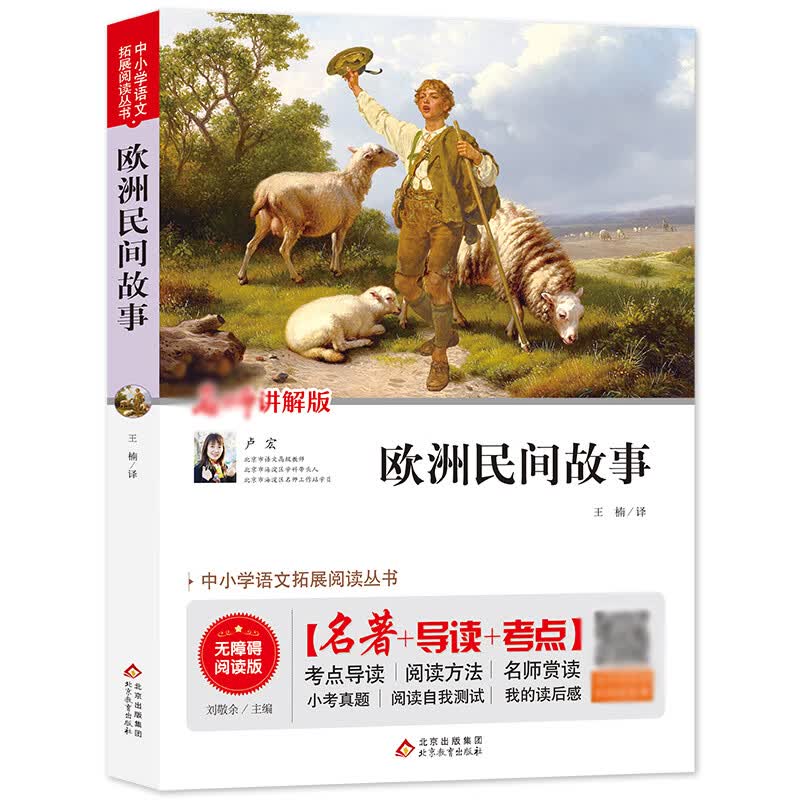 中国古今寓言小学生三四五六年级书高老头雾都孤儿看看我们的地球了不起的盖茨比百万英镑居里夫人传给青年的 欧洲民间故事
