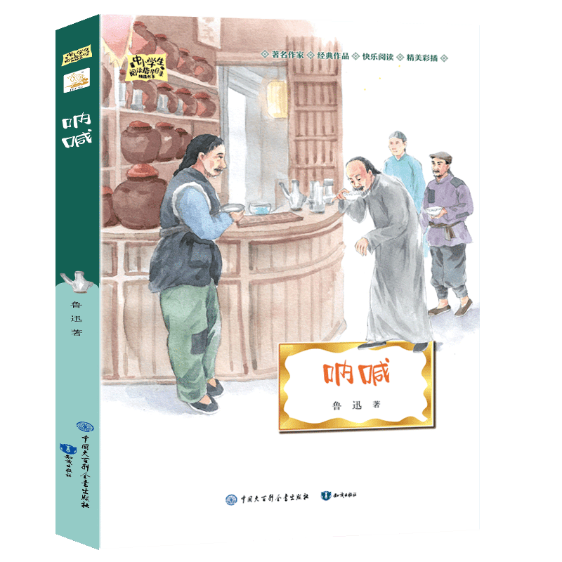 呐喊/中小学生阅读指导目录精选书系
