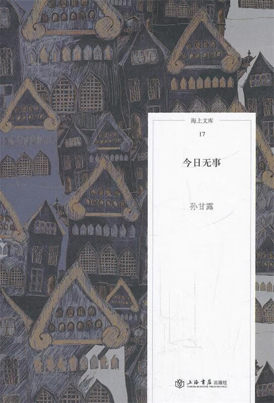 今日无事 孙甘露著【书】
