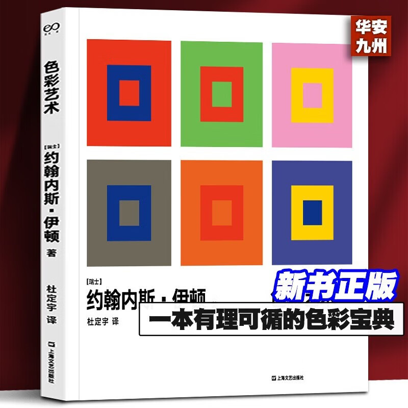 【现货】三大构成系列教材（艺术设计的色彩+平面+立体+光迹构成 共4册）四大构成 朝仓直巳 色彩艺术 [瑞士] 约翰内斯•伊顿 著