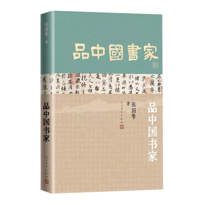 品中国书家