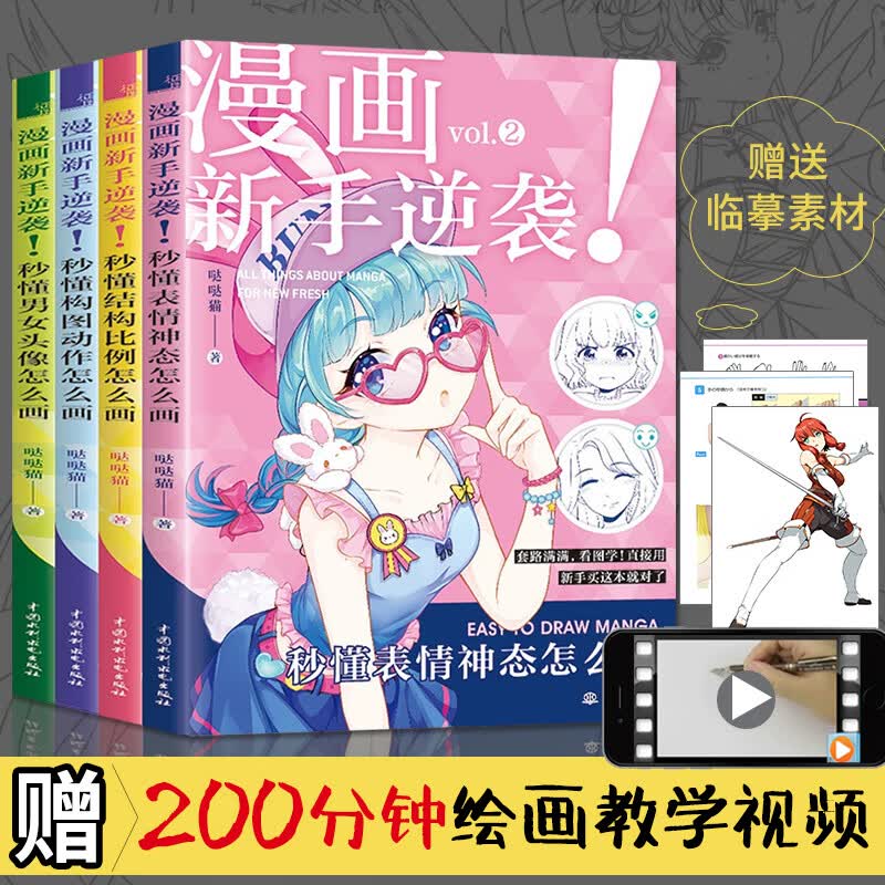 漫画教程书籍4册漫画新手逆袭 表情神态结构比例人物头像 男女头像构图动作q版漫画零基础教材 临摹画册