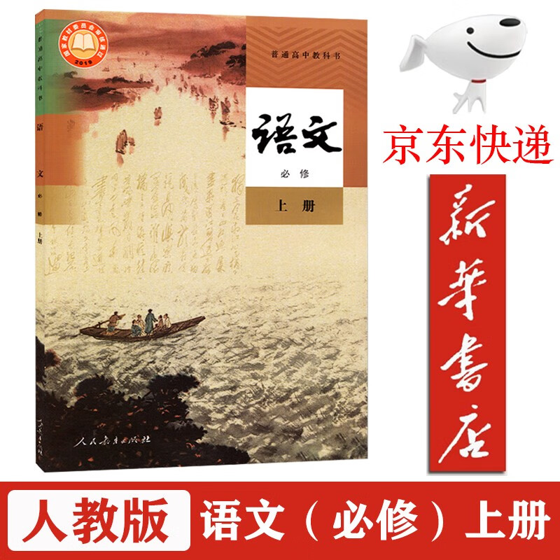 2023使用教材高中语文必修上册课本人教版高一语文必修1一课本人民教育出版社高一上册语文课本高中语文必 人教版-语文必修上册