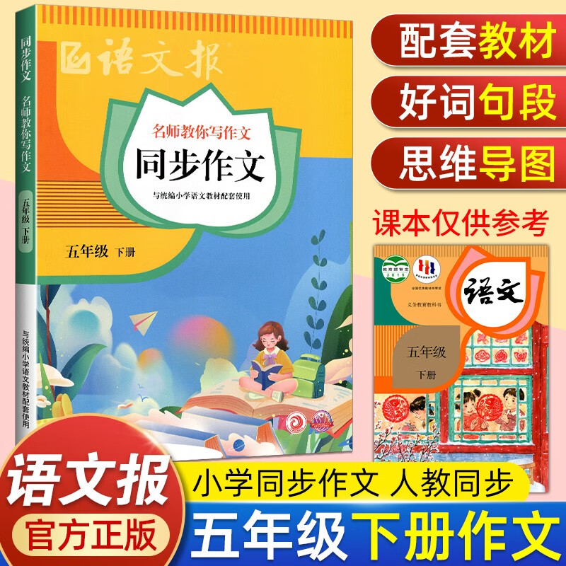 语文报名师教你写作文 同步作文三年级四年级五年级六年级上下册 小学语文3456年级小学生作文写作方法修改与提升习作评价书 五年级下册 语文报名师教你写作文 同步作文