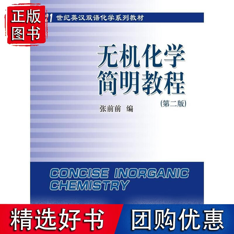无机化学简明教程（第2版）