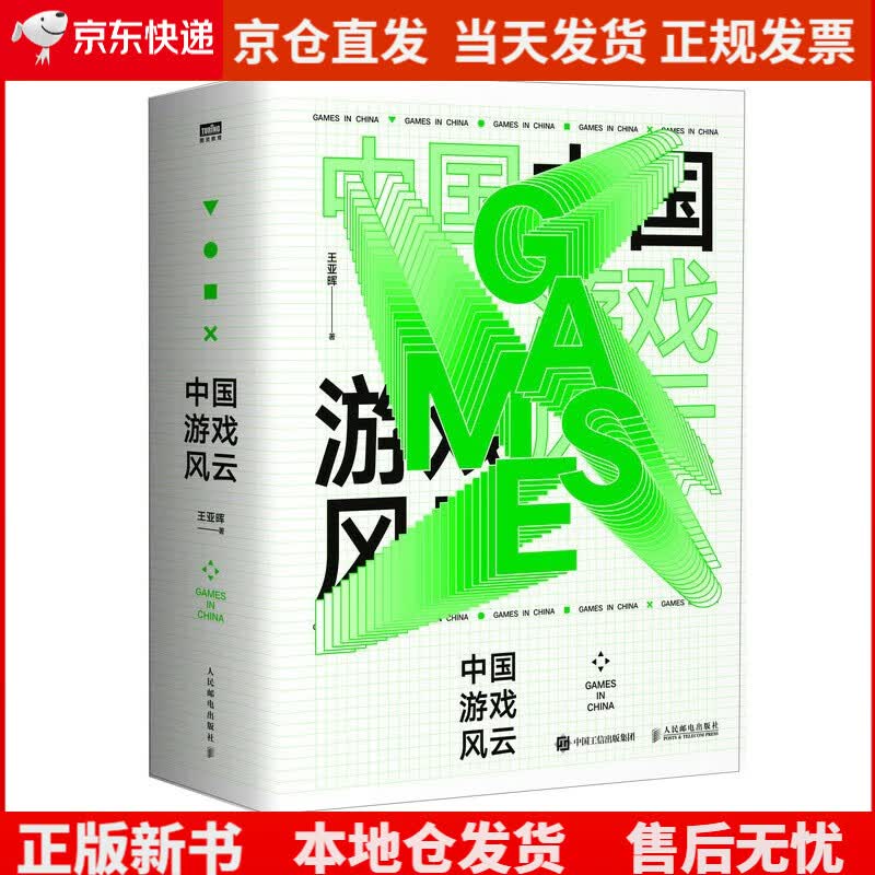 中国游戏风云（图灵出品）《现货速发》，