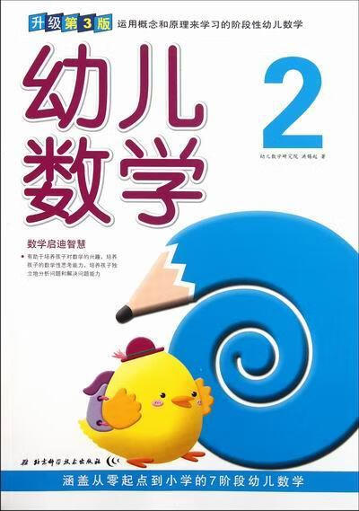 幼儿数学-2-升级第3版9787530453520 洪锡起科学技术出版社童书数学学前教育教学参考资料