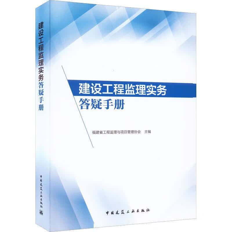 建设工程监理实务答疑手册福建省工程监理与项目管理协会中国建筑工业出版社9787112274819/建