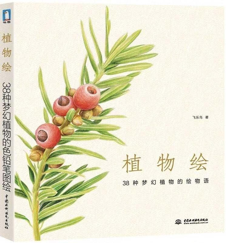 植物绘:38种梦幻植物的色铅笔图绘 飞乐鸟