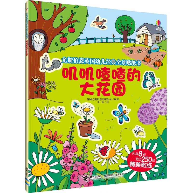 尤斯伯恩英国幼儿经典全景贴纸书·叽叽喳喳的大花园