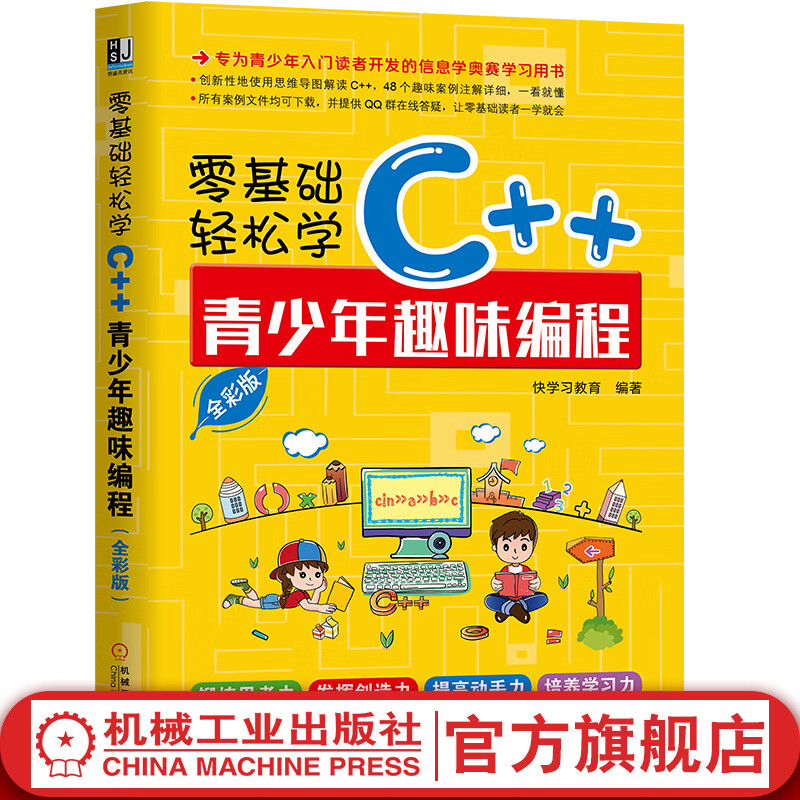 官网 零基础轻松学C++ 青少年趣味编程 少儿编程入门c语言入门 青少年信息学奥林匹克竞赛编程语言入门书籍