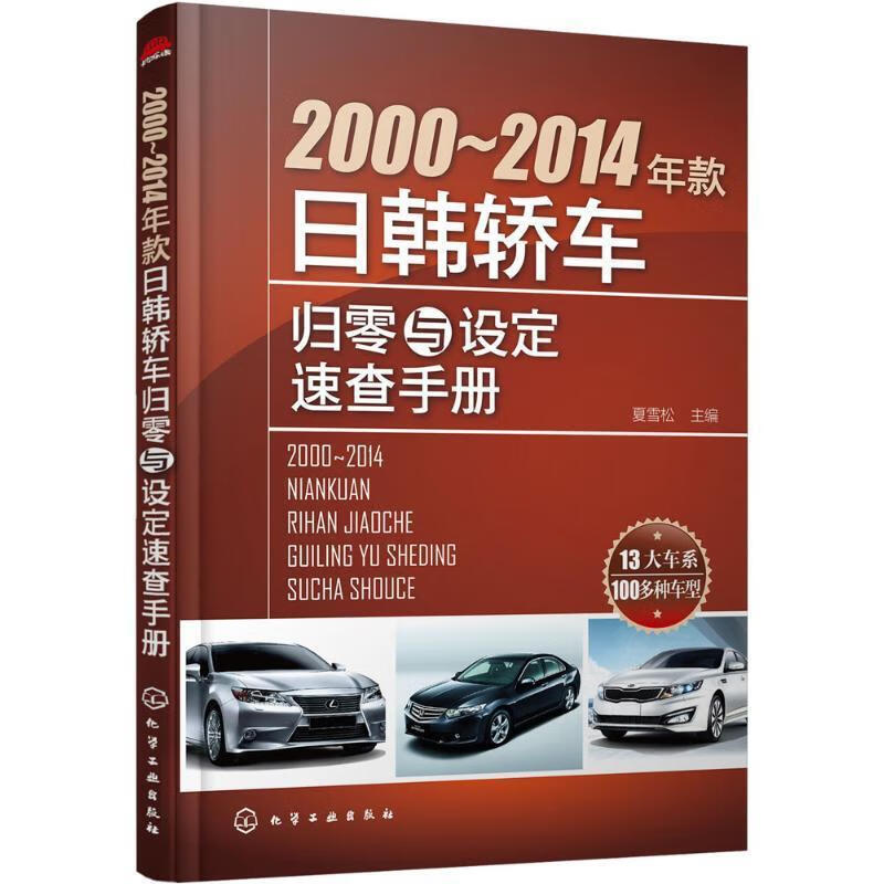 2000~2014年款日韩轿车归零与设定速查手册