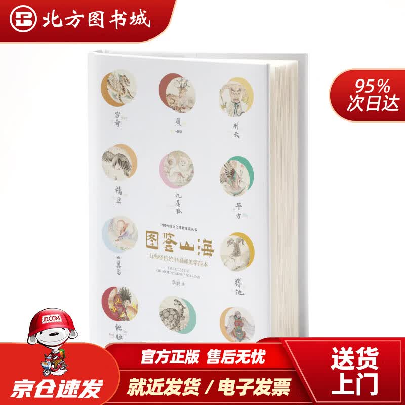 【现货】图鉴山海李辰 北方图书城