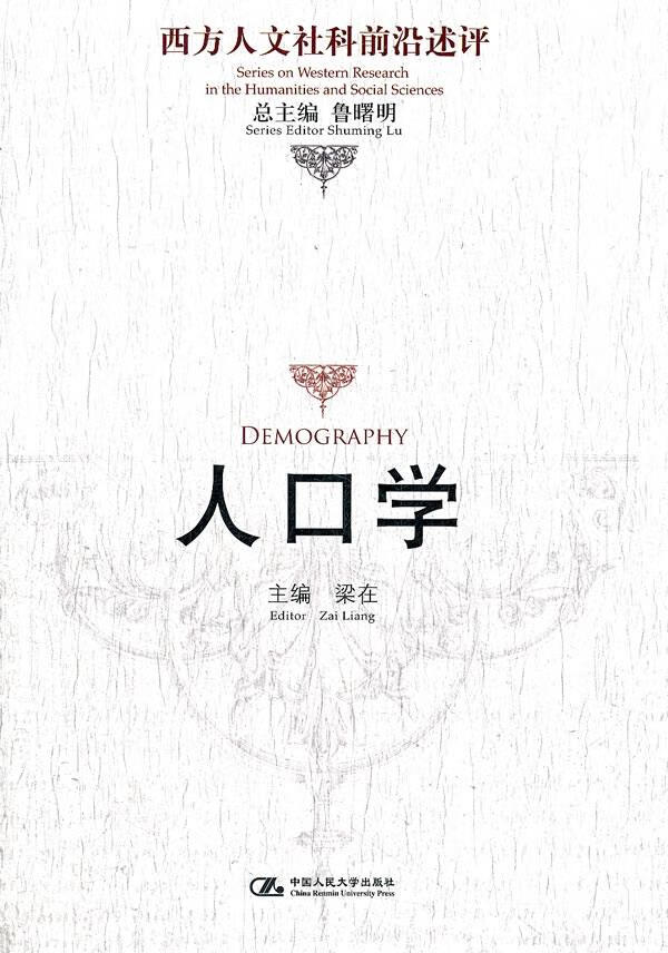 人口学 梁在主编