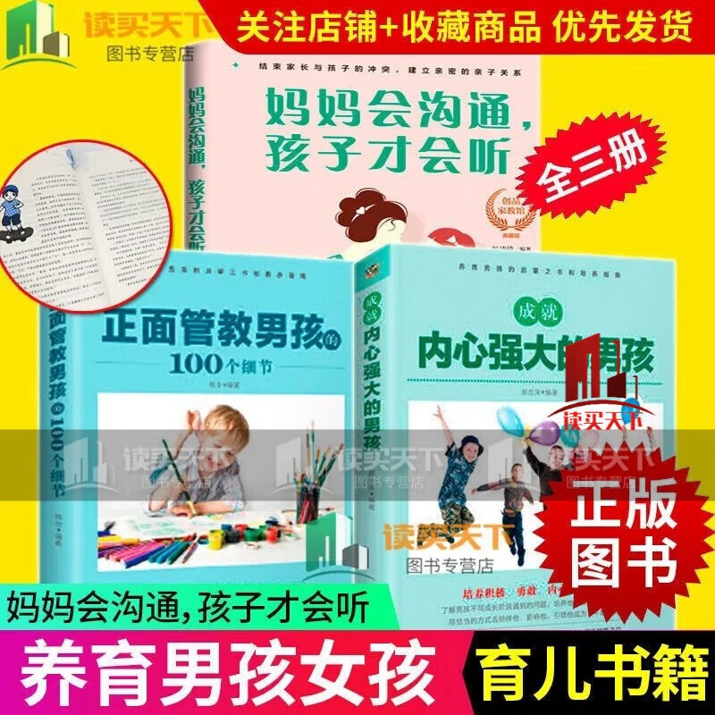 成就内心强大的男孩+正面管教男孩的100个细节+妈妈会沟通，孩子才会听 家庭教育3册 养育男孩的启蒙书籍套装