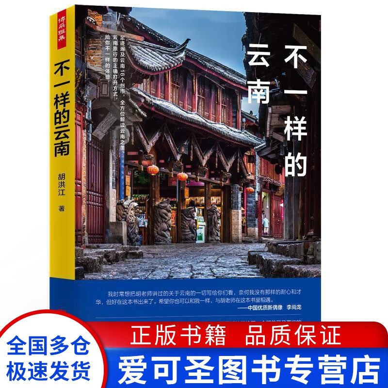 不一样的云南 胡洪江 著 旅游 胡洪江【好书，下单速发】