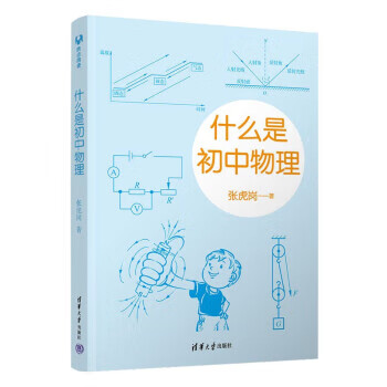 【全新送货上门】什么是初中物理 张虎岗 清华大学出版社 9787302611875