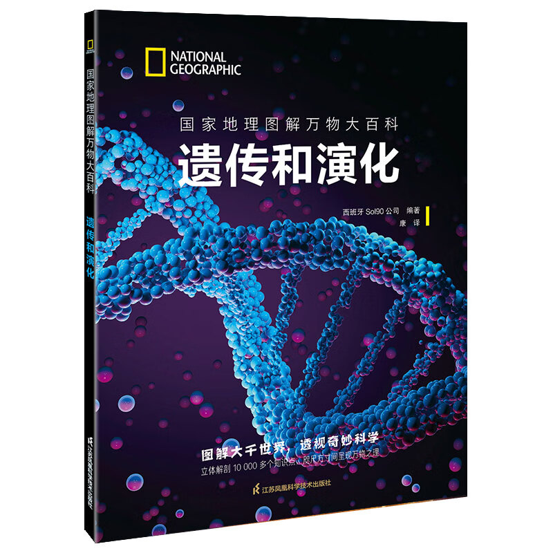 国家地理图解万物大百科——遗传和演化