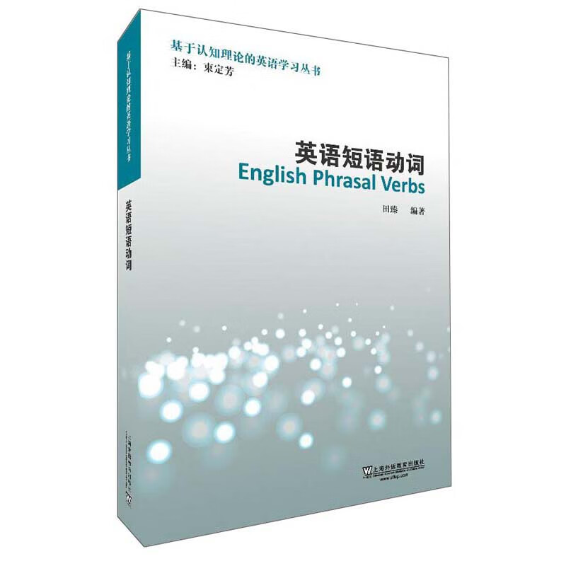 英语短语动词/基于认知理论的英语学习丛书