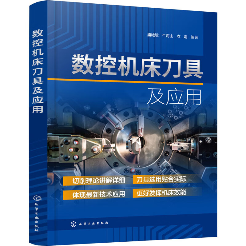 数控机床刀具及应用 图书