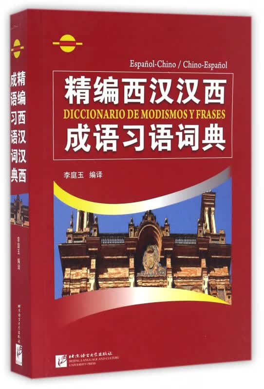 精编西汉汉西成语习语词典