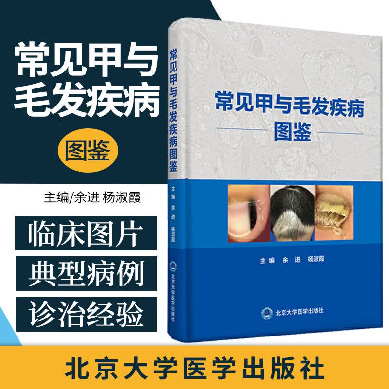 常见甲与毛发疾病图鉴 余进 杨淑霞 主编 医学书籍 皮肤镜检查 活体组织病理学检查 临床图片 北京