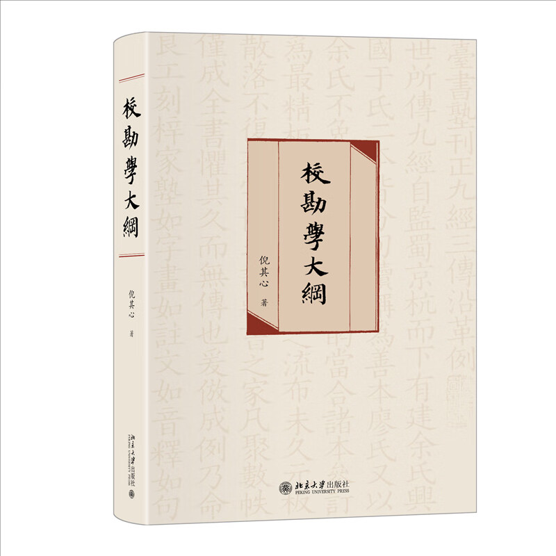 校勘学大纲（精装）9787301313589