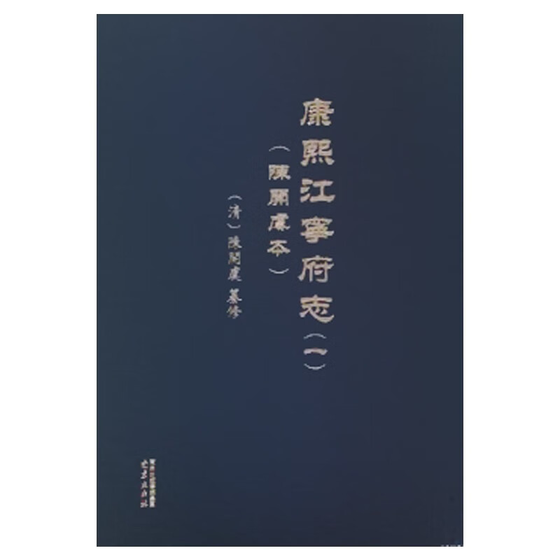 康熙江宁府志:陈开虞本 全4册