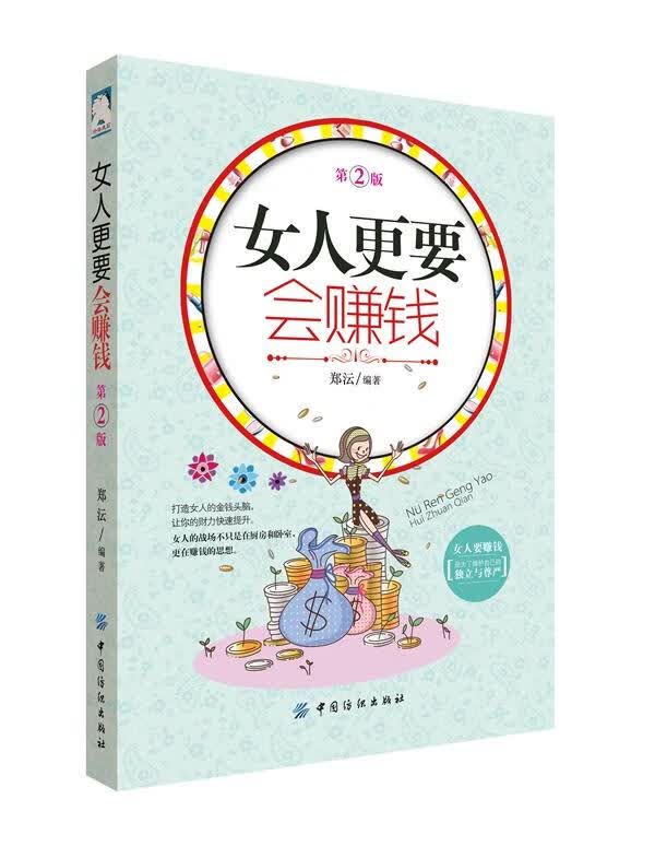女人更要会赚钱