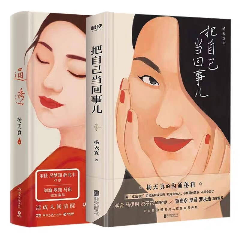 把自己当回事儿通透 杨天真作品 2册装