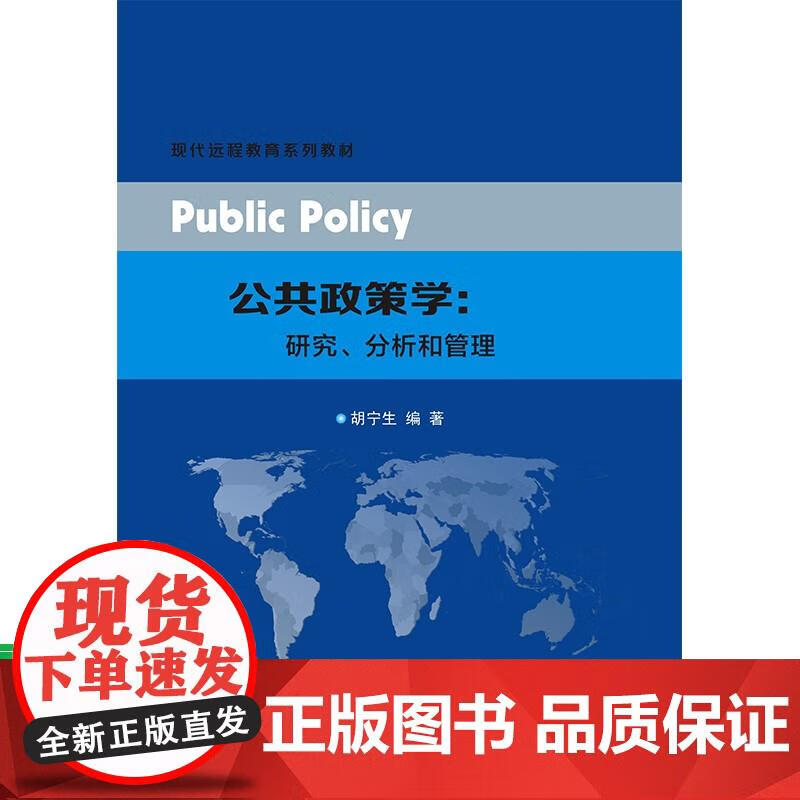 （远程）现代远程教育系列教材 公共政策学：研究、分析和管理 胡宁生编著 胡宁生