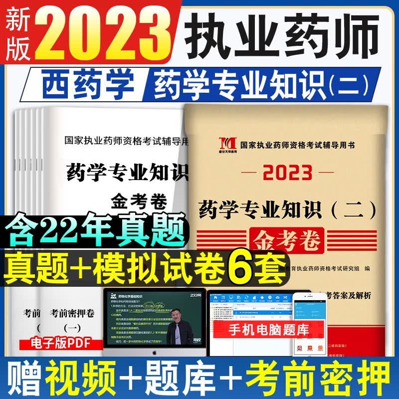 西药执业药药师国家备2023年版历年真题习题集练习题试题药事管理与法规专业知识一考试模拟试卷卷子职业西医中药师题库搭教材2022 西药单科专业知识二【真题模拟卷】+视频