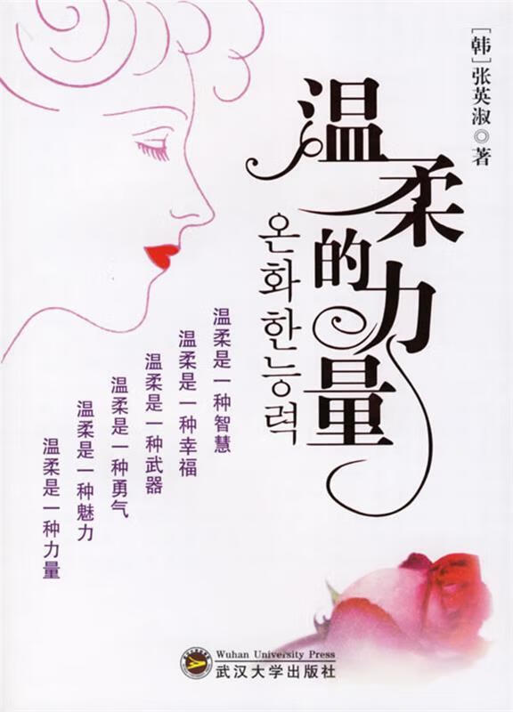 温柔的力量 (韩)张英淑 著,李凤伟 译