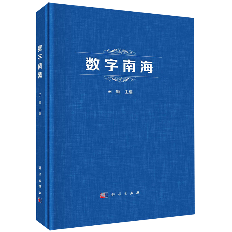数字南海(精)