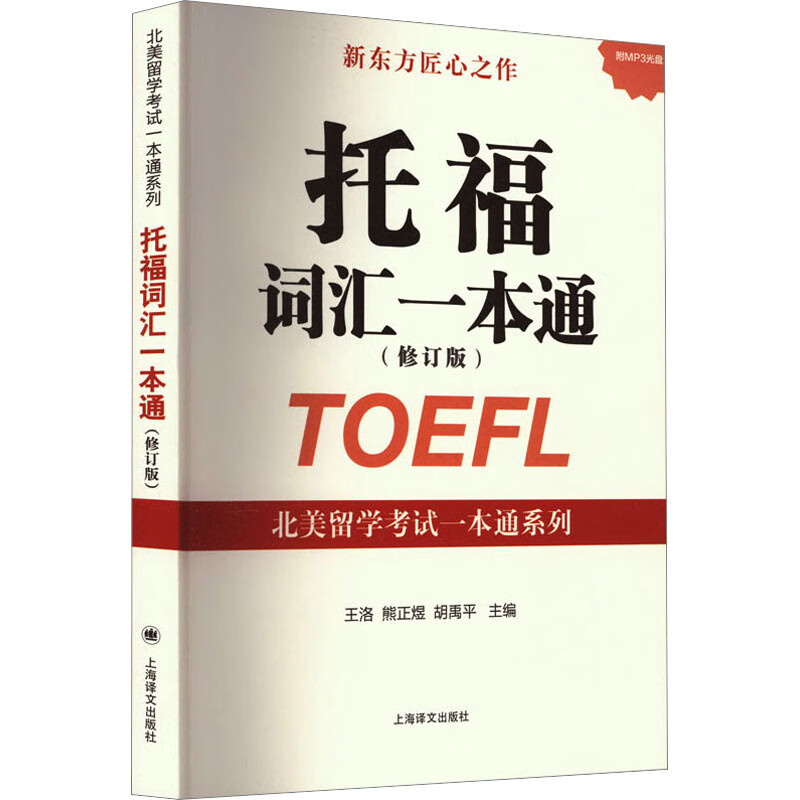 托福词汇一本通(修订版) 图书