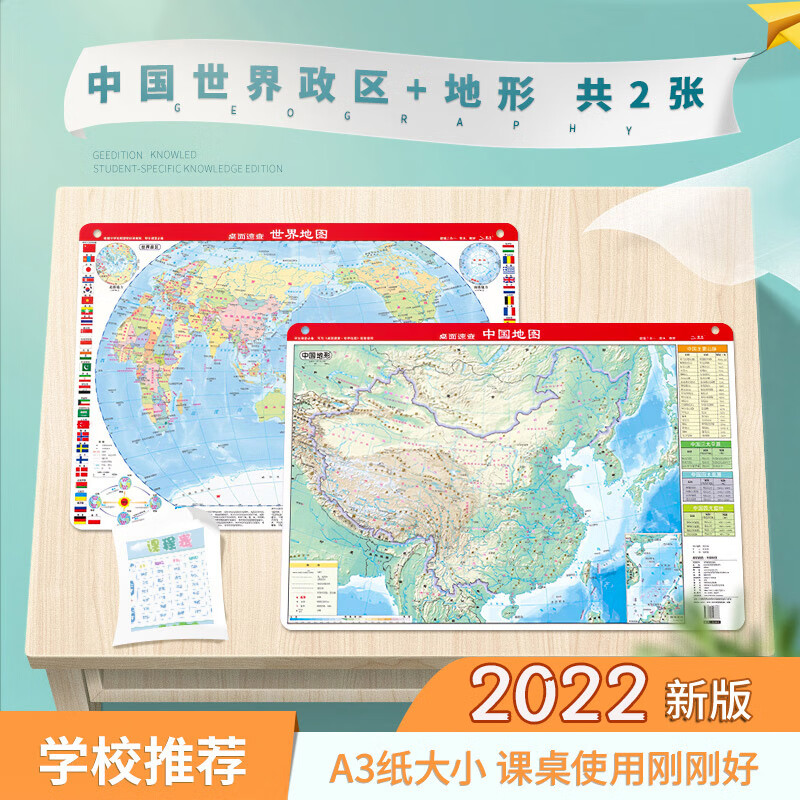 【共2张】2022学习 中国世界地图地形政区二合一 约43*29cm 迷你小号A3课桌版 防水防折可擦写 地理学习桌面速查 小初中学生通用版