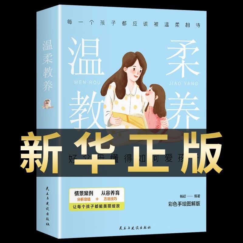 温柔的教养全套 最温柔的教养 做温和而坚定父母必读育儿书籍家庭教育指南儿童心理学樊登推荐 正面管教沟通改善亲子关系养育