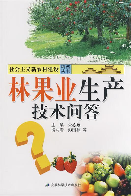林果业生产技术问答