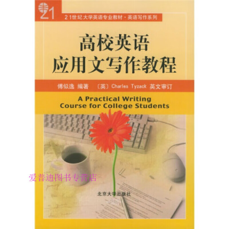 高校英语应用文写作教程 傅似逸【，放心购买】