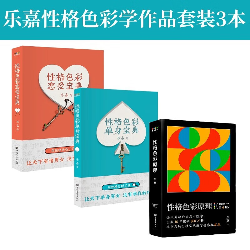 现货 性格色彩原理+性格色彩单身宝典+恋爱宝典（套装3册）乐嘉“性格色彩情感三部曲” 果麦出品