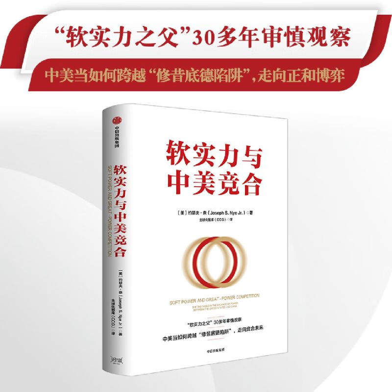 软实力与中美竞合(精)