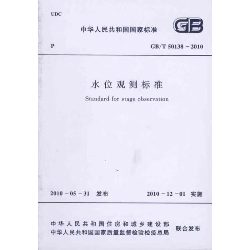 水位观测标准（GB/T50138-2010）