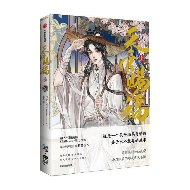 《天官赐福.壹》-文轩普通周边版