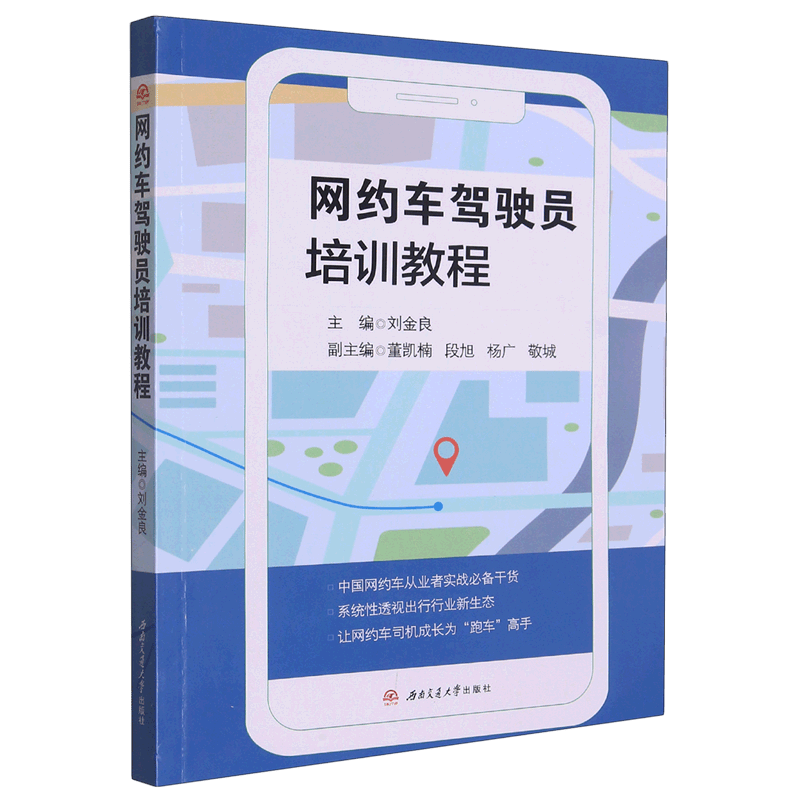 网约车驾驶员培训教程