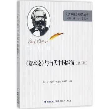 《资本论》与当代中国经济