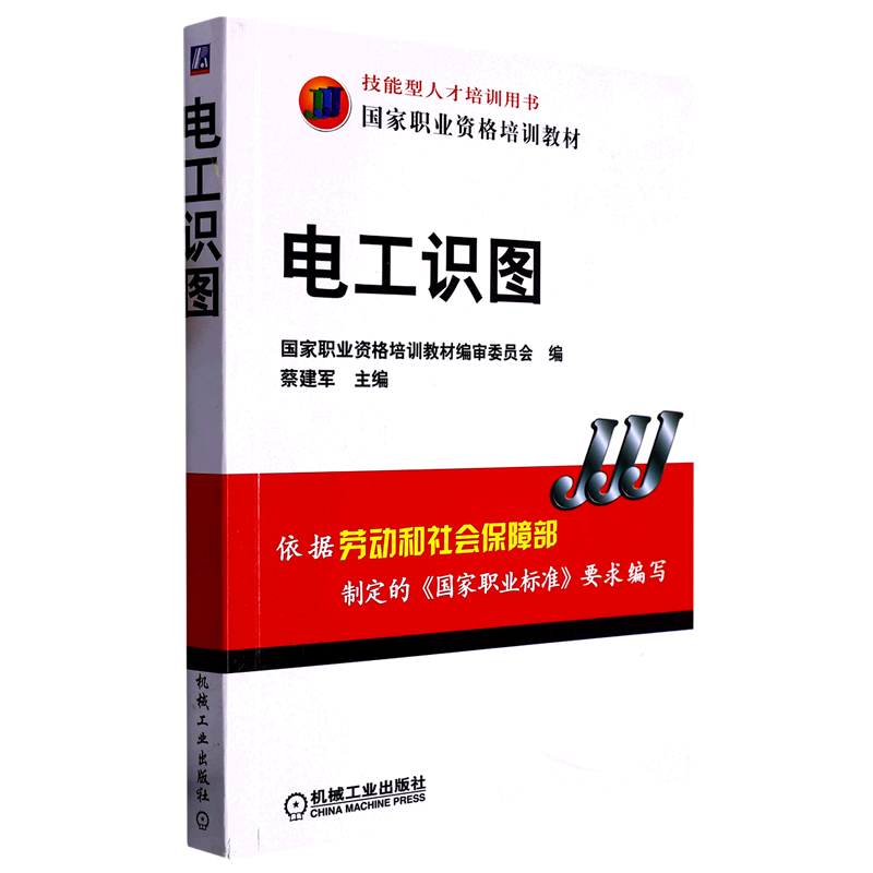 电工识图(国家职业资格培训教材)