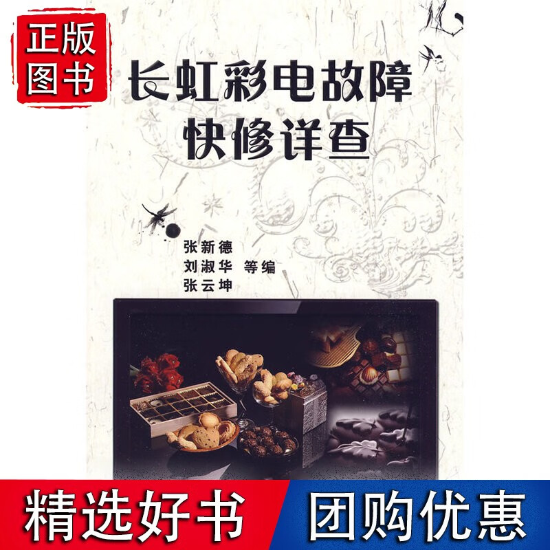 【速发】长虹彩电故障快修详查